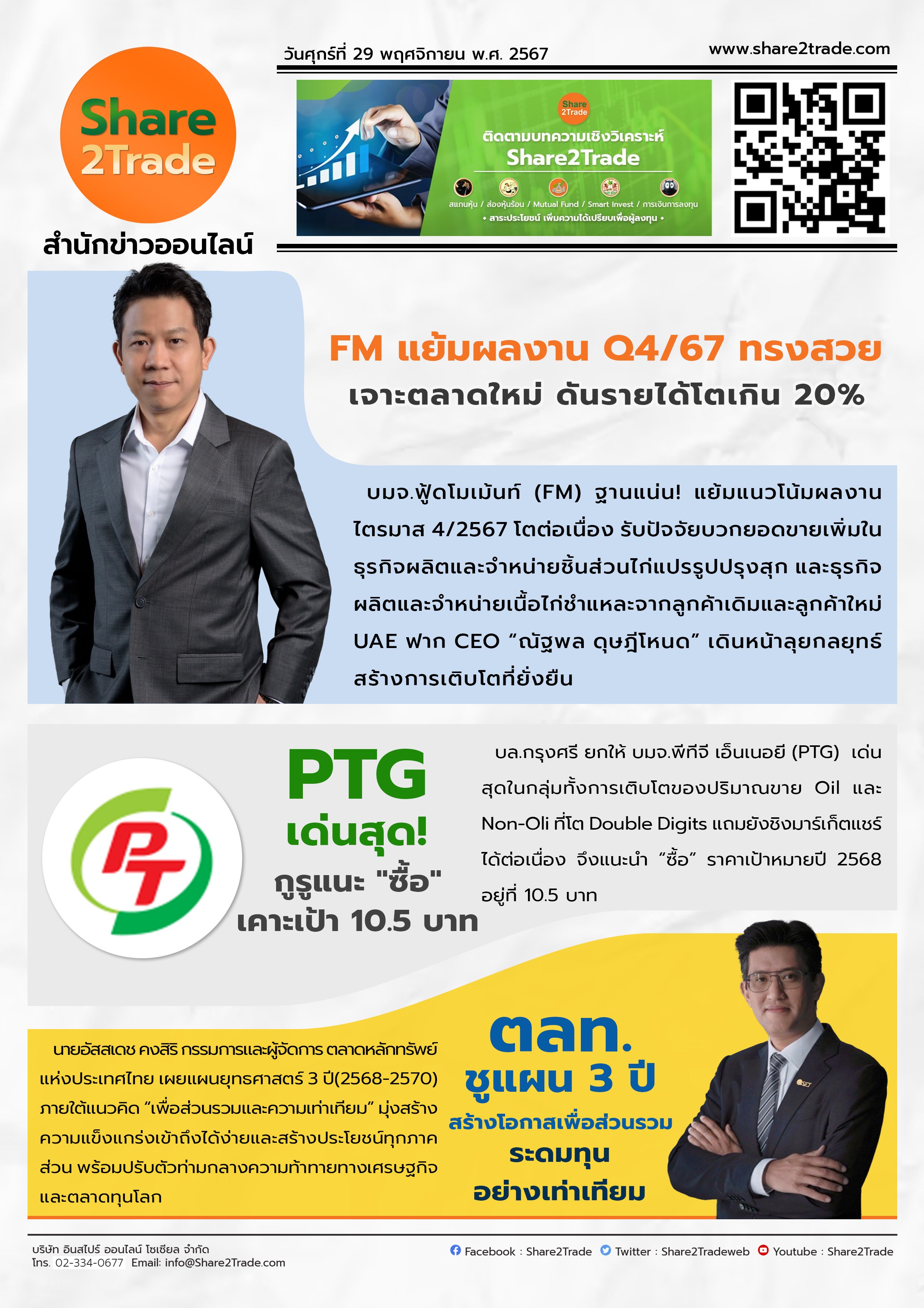 หนังสือพิมพ์อิเล็กทรอนิกส์ Share2Trade 29 พ.ย 2567 (FM,PTG,) | Share2Trade